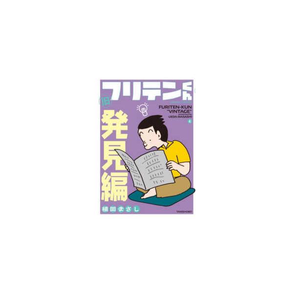 【発売日：2026年09月01日】著者：植田まさし出版社：竹書房