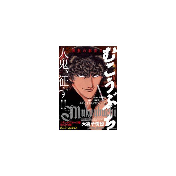 【発売日：2026年10月01日】著者：天獅子悦也出版社：竹書房