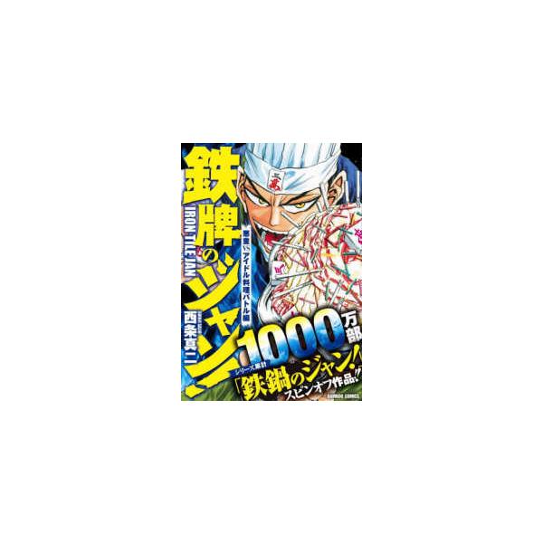【発売日：2026年09月01日】著者：西条真二出版社：竹書房