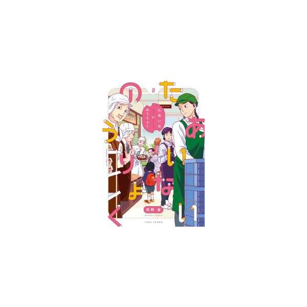 【発売日：2026年06月17日】著者：高野雀出版社：竹書房