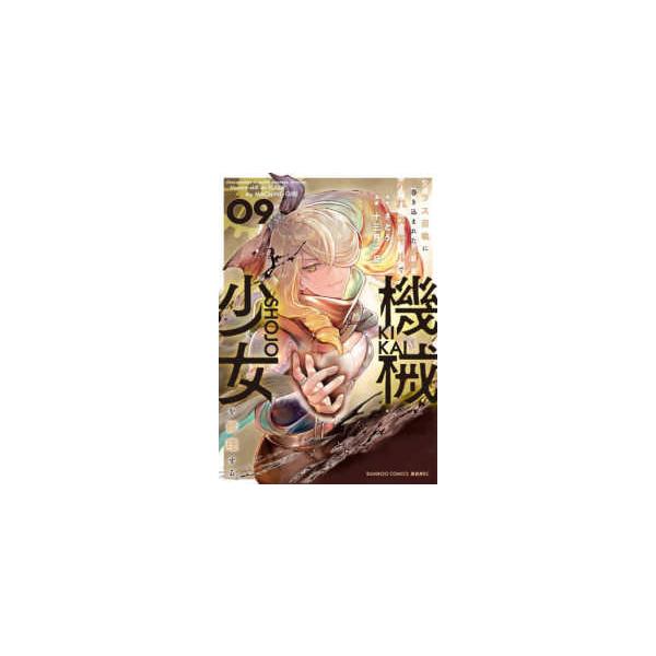【発売日：2026年09月07日】著者：さとう/十三月一日出版社：竹書房