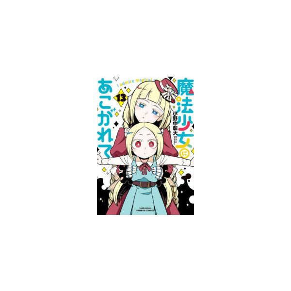 【発売日：2026年09月16日】著者：小野中彰大出版社：竹書房