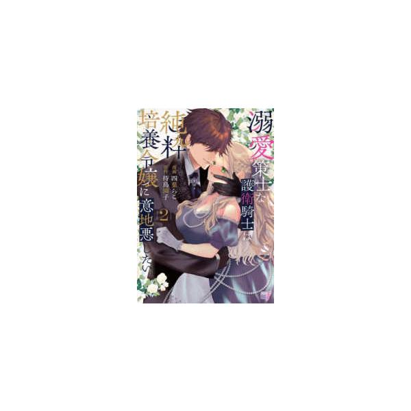 【発売日：2026年10月05日】著者：待鳥園子/四葉らこ出版社：竹書房