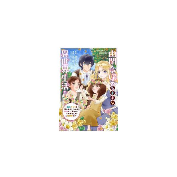 【発売日：2026年10月05日】著者：おーはしるい/狭山ひびき出版社：竹書房