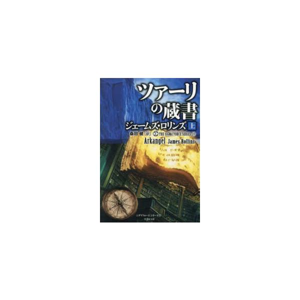 【発売日：2026年07月01日】著者：ジェームズ・ロリンズ/桑田健出版社：竹書房