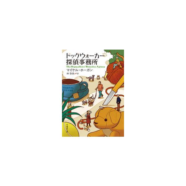 【発売日：2026年08月07日】著者：マイケル・ホーガン/林啓恵出版社：竹書房