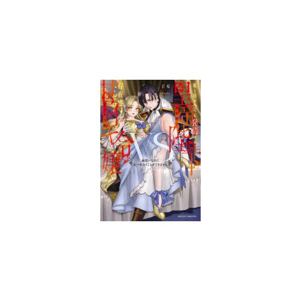 【発売日：2026年08月10日】著者：臣桜/Ｒｙｕｋｉ出版社：竹書房
