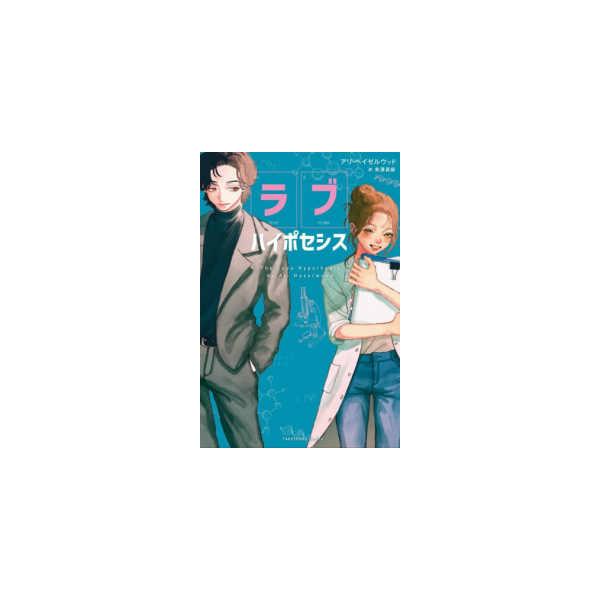 【発売日：2026年10月08日】著者：アリ・ヘイゼルウッド/有澤真庭出版社：竹書房