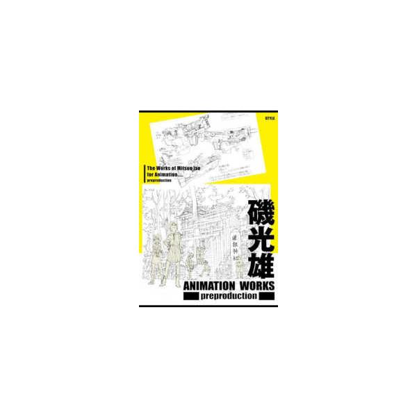 【発売日：2023年08月01日】著者：磯 光雄【著】出版社：スタイル