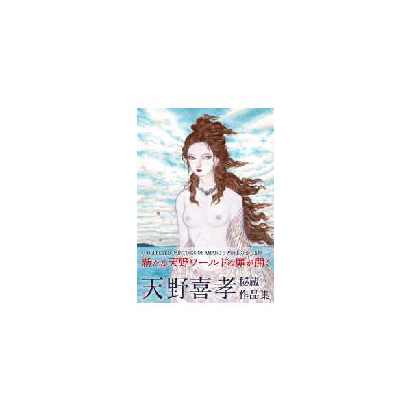 【発売日：2024年10月12日】著者：天野 喜孝【著】出版社：アールビバン