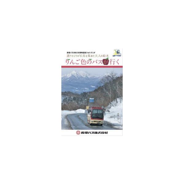 【発売日：2025年10月31日】著者：長電バス【監修】出版社：イマジビジョン・プラス