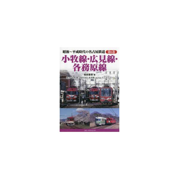 【発売日：2025年12月01日】著者：服部 重敬【著】/白井 昭/名古屋レール・アーカイブス【協力】出版社：フォト・パブリッシング
