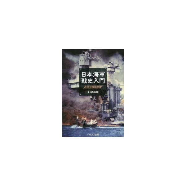 【発売日：2022年05月10日】著者：本吉 隆【著】出版社：イカロス出版