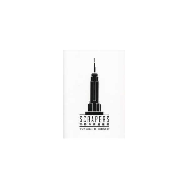 【発売日：2023年02月15日】著者：スコット，ザック【著】〈Ｓｃｏｔｔ，Ｚａｃｋ〉/大澤 昭彦【訳】出版社：イカロス出版