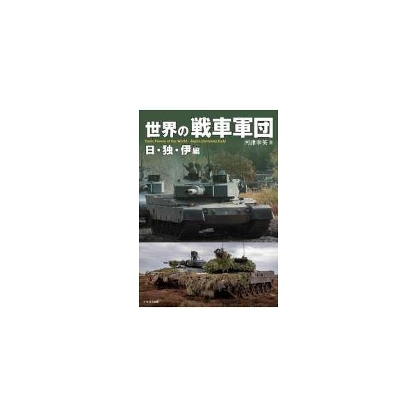 【発売日：2026年09月16日】著者：河津幸英出版社：イカロス出版