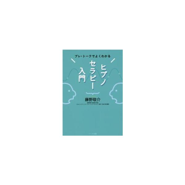【発売日：2016年09月01日】著者：藤野 敬介【著】出版社：ハート出版