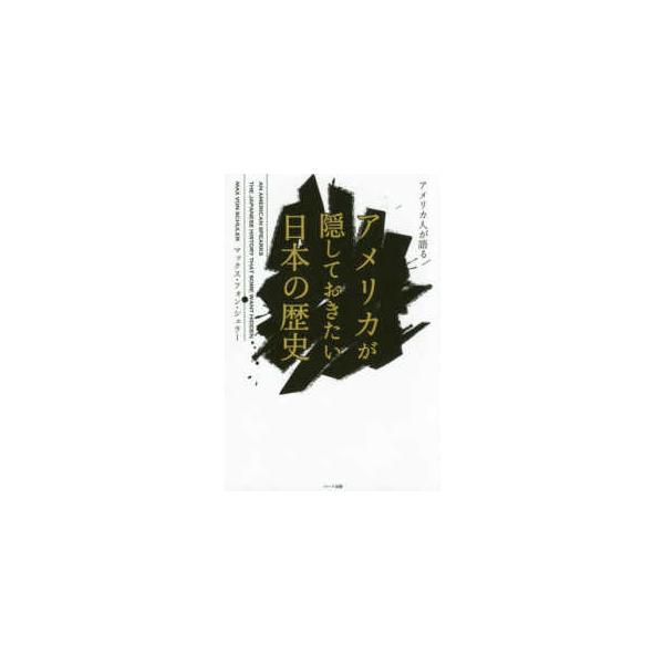 【発売日：2016年11月01日】著者：シュラー，マックス・フォン【著】〈Ｓｃｈｕｌｅｒ，Ｍａｘ　ｖｏｎ〉出版社：ハート出版