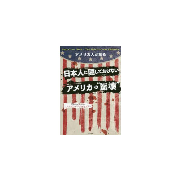 【発売日：2017年12月01日】著者：シュラー，マックス・フォン【著】〈Ｓｃｈｕｌｅｒ，Ｍａｘ　ｖｏｎ〉出版社：ハート出版