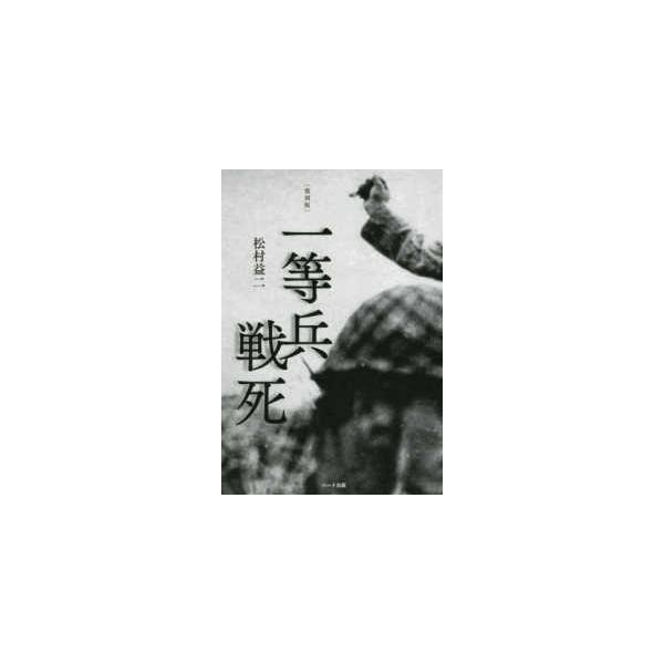 【発売日：2018年08月01日】著者：松村 益二【著】出版社：ハート出版