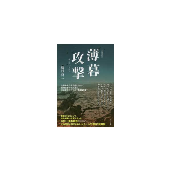 【発売日：2019年06月01日】著者：松村 益二【著】出版社：ハート出版