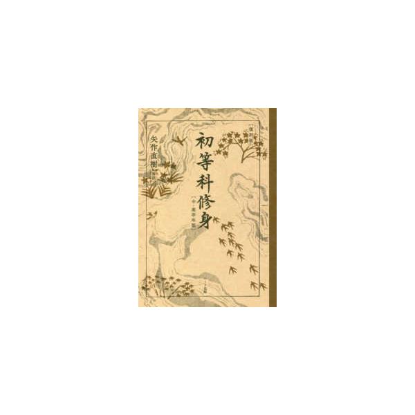 【発売日：2020年04月01日】著者：文部省【著】/矢作 直樹【解説】出版社：ハート出版