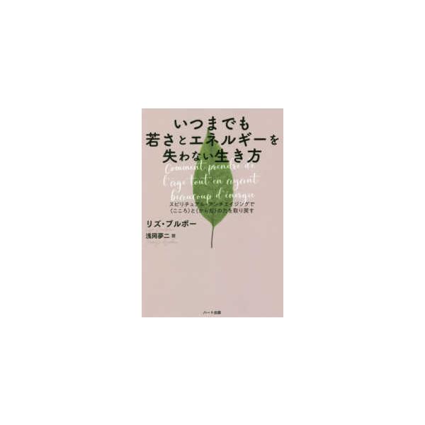 【発売日：2020年06月01日】著者：ブルボー，リズ【著】〈Ｂｏｕｒｂｅａｕ，Ｌｉｓｅ〉/浅岡 夢二【訳】出版社：ハート出版