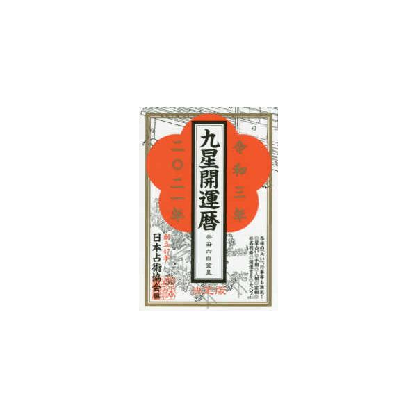 【発売日：2020年08月01日】◆祐気取りと好運日もすぐ分かる。東洋占星術・西洋占星術・開運吉方・姓名判断・子平推命・手相・人相・家相・カバラ・タロット・コイン易占。あらゆる面に精通し書籍・雑誌掲載で人気の執筆陣が総力をあげておくる決定版...