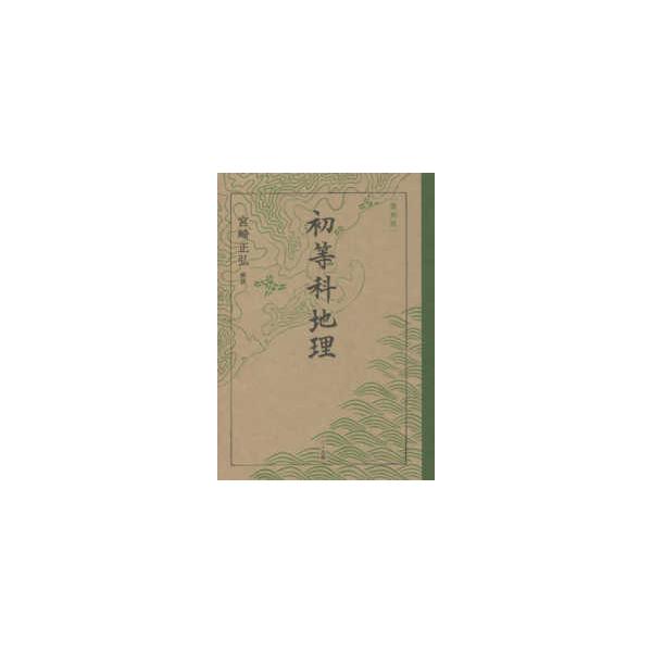 【発売日：2021年07月01日】著者：文部省【著】/宮崎 正弘【解説】出版社：ハート出版