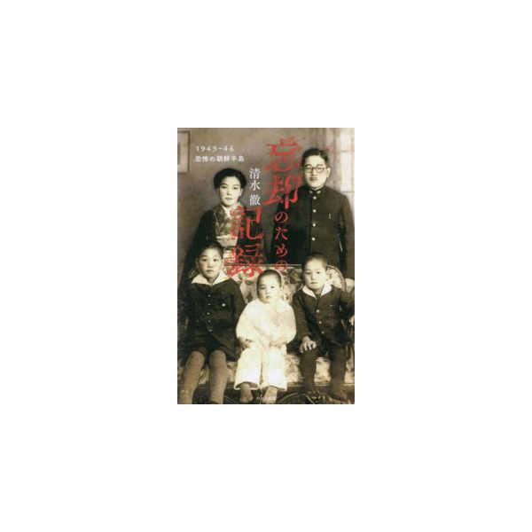 【発売日：2022年06月17日】著者：清水 徹【著】出版社：ハート出版