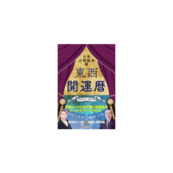【発売日：2022年08月01日】著者：日本占術協会【著】出版社：ハート出版