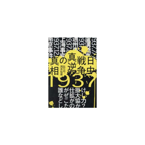 【発売日：2024年03月29日】著者：茂木 弘道【著】出版社：ハート出版