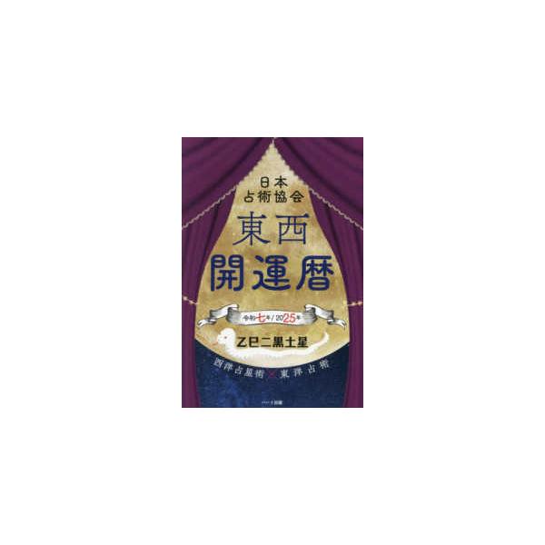 【発売日：2024年08月01日】著者：日本占術協会出版社：ハート出版