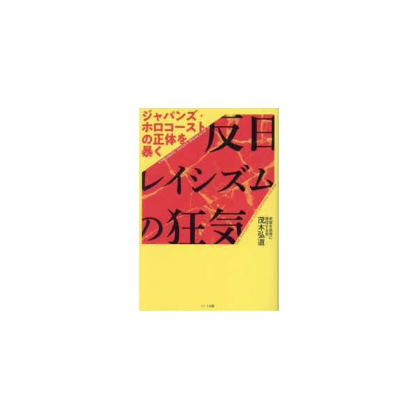 【発売日：2025年04月12日】著者：茂木 弘道【著】出版社：ハート出版