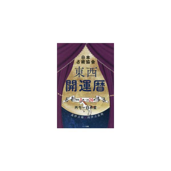 【発売日：2025年08月01日】著者：日本占術協会【著】出版社：ハート出版