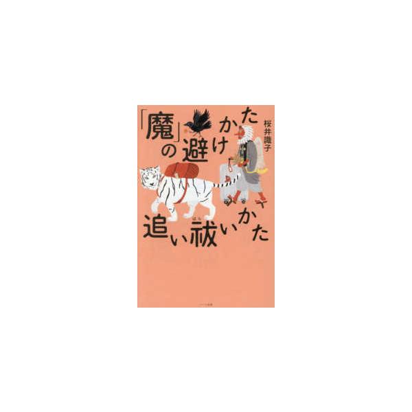 【発売日：2025年10月01日】著者：桜井 識子【著】出版社：ハート出版