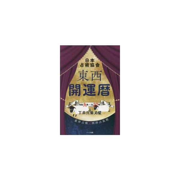 【発売日：2026年08月01日】著者：日本占術協会出版社：ハート出版