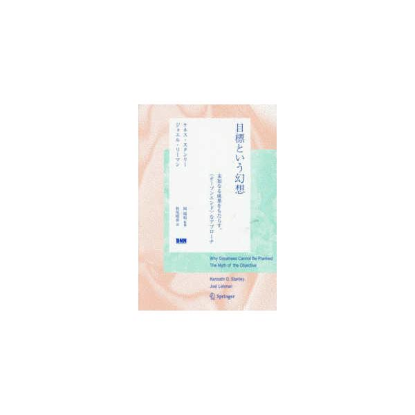 【発売日：2025年07月12日】著者：スタンリー，ケネス〈Ｓｔａｎｌｅｙ，Ｋｅｎｎｅｔｈ　Ｏ．〉/リーマン，ジョエル【著】〈Ｌｅｈｍａｎ，Ｊｏｅｌ〉/牧尾 晴喜【訳】/岡 瑞起【監修・解説】/鈴木 健【解説】出版社：ビー・エヌ・エヌ新社