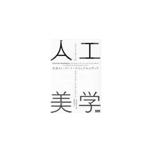 【発売日：2026年07月11日】著者：マノヴィッチ，レフ〈Ｍａｎｏｖｉｃｈ，Ｌｅｖ〉/アリエッリ，エマニュエーレ【著】〈Ａｒｉｅｌｌｉ，Ｅｍａｎｕｅｌｅ〉/久保田 晃弘【監修】/高崎 拓哉【訳】出版社：ビー・エヌ・エヌ新社