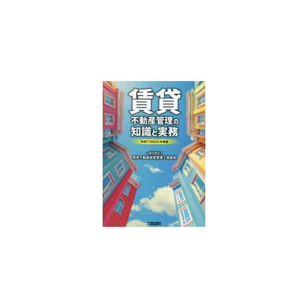 【発売日：2025年04月05日】著者：賃貸不動産経営管理士協議会【編著】出版社：大成出版社
