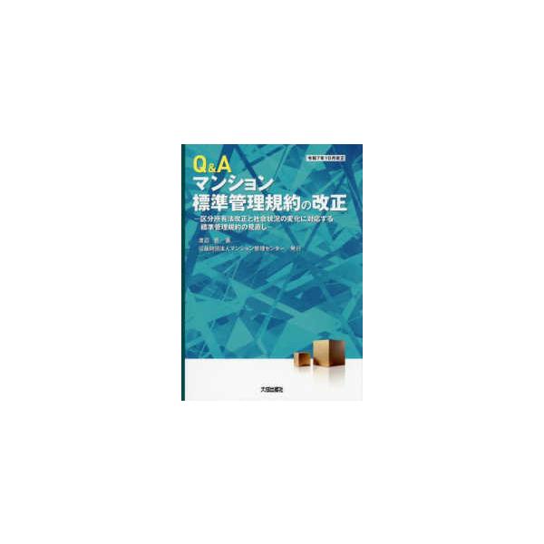 【発売日：2026年04月07日】著者：渡辺 晋【著】出版社：マンション管理センター
