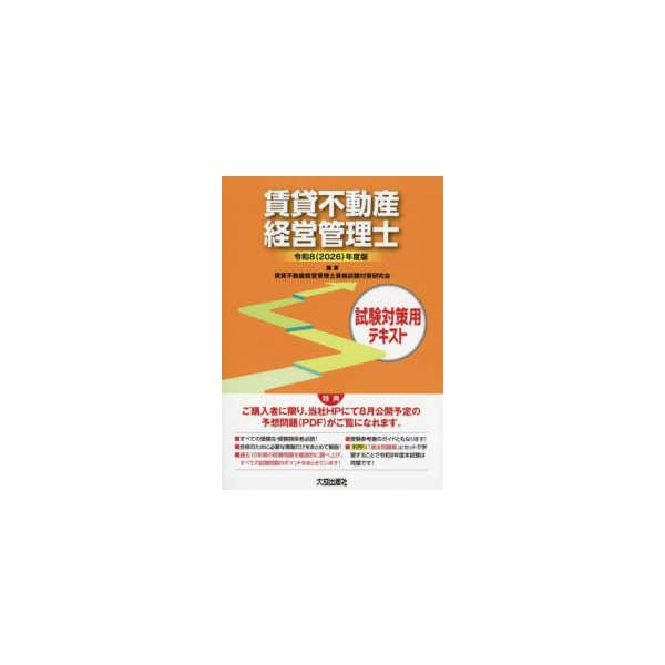 【発売日：2026年06月06日】著者：賃貸不動産経営管理士資格試験対策研究会【編著】出版社：大成出版社