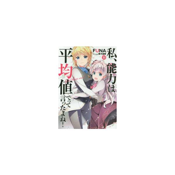 【発売日：2019年03月14日】著者：ＦＵＮＡ【著】/亜方 逸樹【イラスト】出版社：アース・スターエンターテイメント
