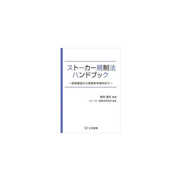 【発売日：2024年11月01日】著者：檜垣 重臣【監修】/ストーカー規制法研究会【編著】出版社：立花書房