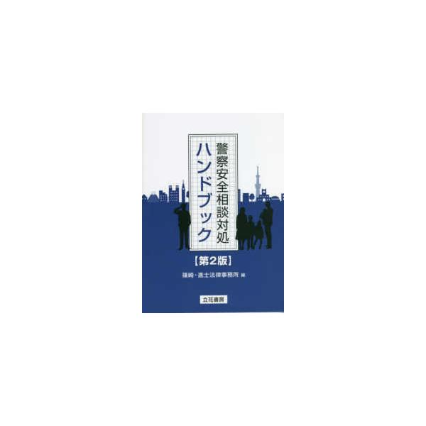 【発売日：2022年09月01日】著者：篠崎・進士法律事務所【編】出版社：立花書房