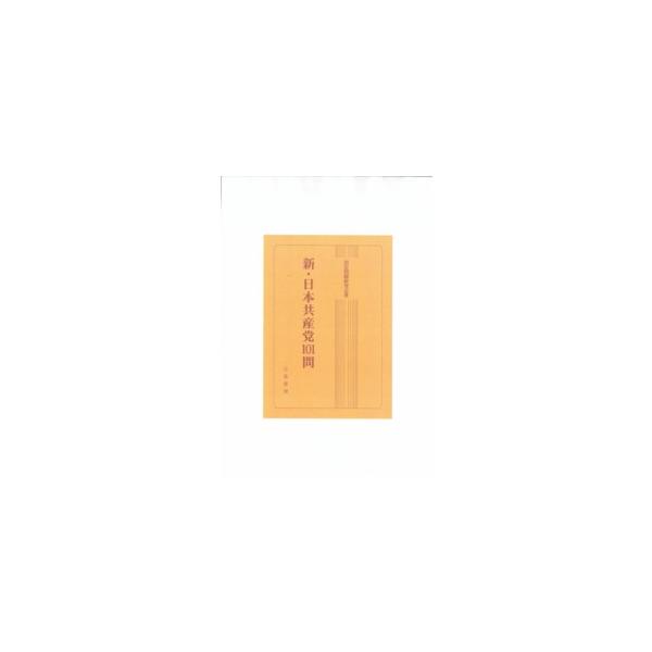 著者：治安問題研究会【著】出版社：立花書房
