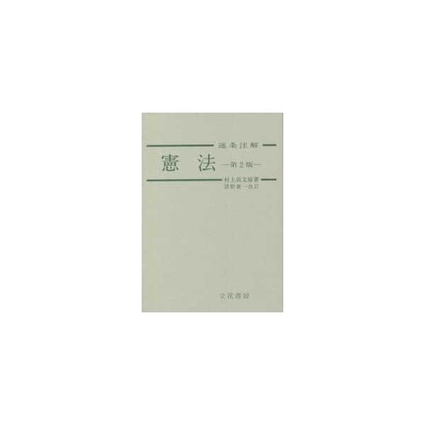 【発売日：2022年04月01日】著者：村上 尚文【原著】/清野 憲一【改訂】出版社：立花書房