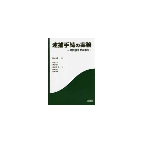 【発売日：2017年08月01日】著者：東山 太郎【編著】/吉野 太人/津田 敬三/松本 貴一朗/相原 健一/〓橋 理恵【著】出版社：立花書房