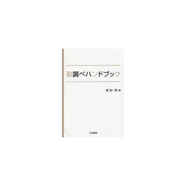 【発売日：2019年02月01日】著者：城 祐一郎【著】出版社：立花書房