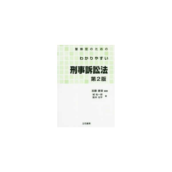 【発売日：2019年10月01日】著者：加藤 康榮【編著】/城 祐一郎/阪井 光平【著】出版社：立花書房