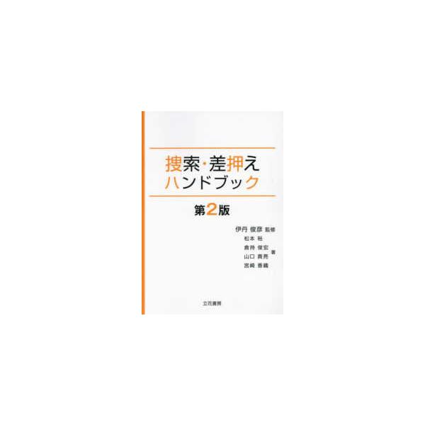 【発売日：2023年06月01日】著者：伊丹 俊彦【監修】/松本 裕/倉持 俊宏/山口 貴亮/宮崎 香織【著】出版社：立花書房